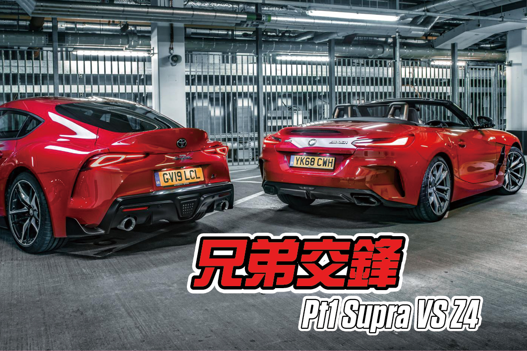 Toyota GR Supra vs BMW Z4 雙生兄弟 相互爭寵 - FEATURES - TopGear