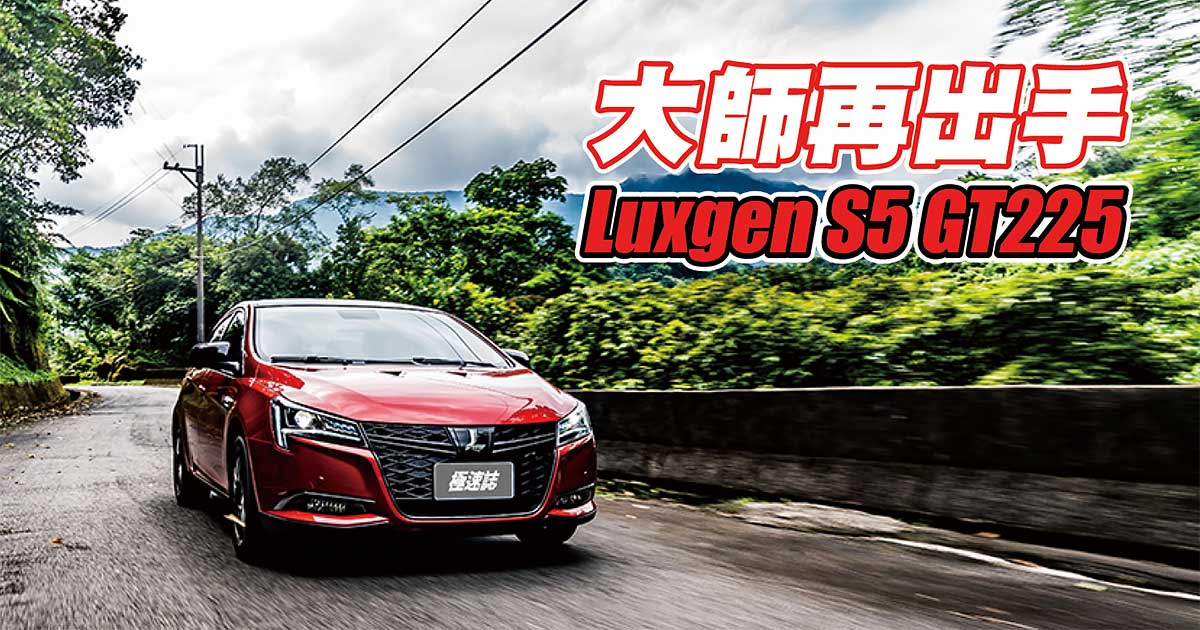 Luxgen S5 GT225 本質問題 - DRIVES - TopGear