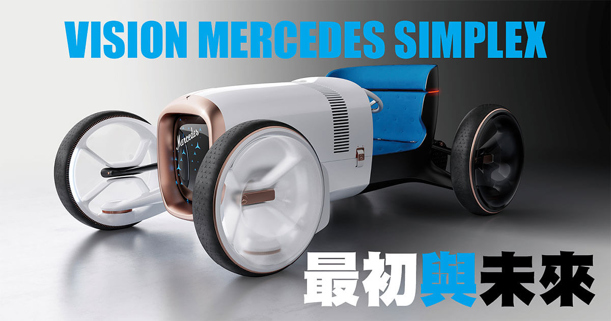 Vision Mercedes Simplex 說故事的概念車 - NEWS - TopGear