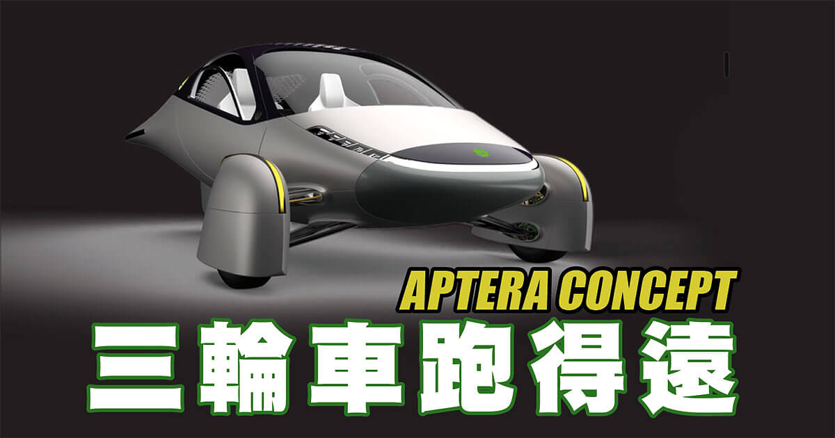 Aptera Concept 插頭為何物？ - NEWS - TopGear
