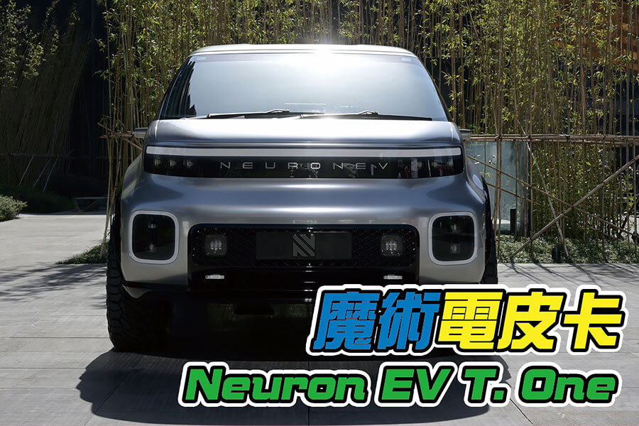 Neuron EV T. One 後起之秀 - NEWS - TopGear