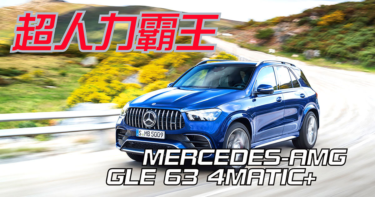 Mercedes AMG GLE 63 S 4Matic+ 超人力霸王 - NEWS - TopGear