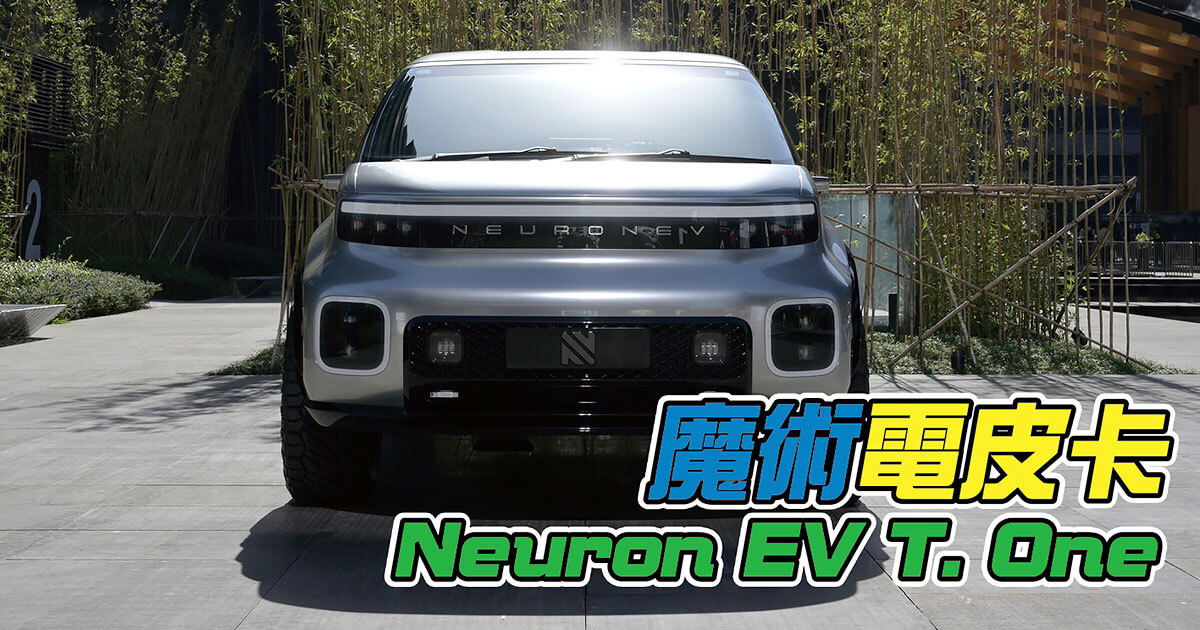 Neuron EV T. One 後起之秀 - NEWS - TopGear