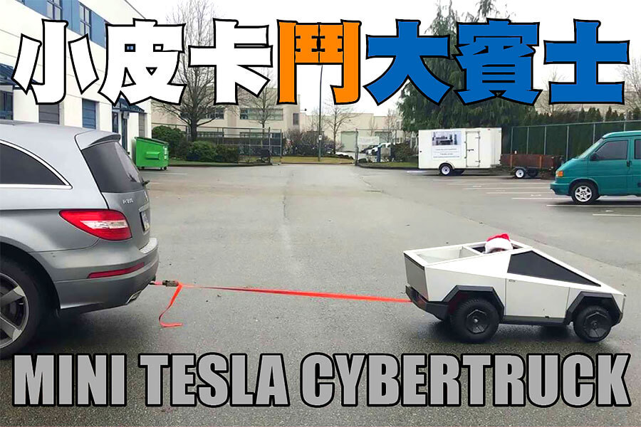 Mini Tesla Cybertruck 跟實車一樣強壯 - NEWS - TopGear