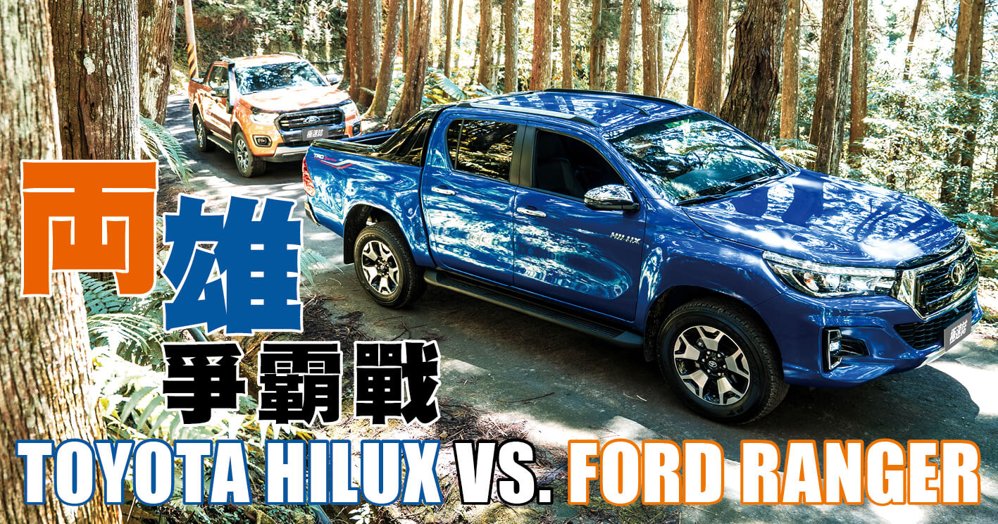 Toyota Hilux vs. Ford Ranger 兩雄爭霸戰 - DRIVES - TopGear