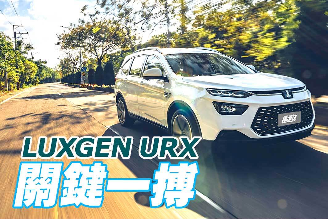Luxgen URX 置死地 而後生 - DRIVES - TopGear