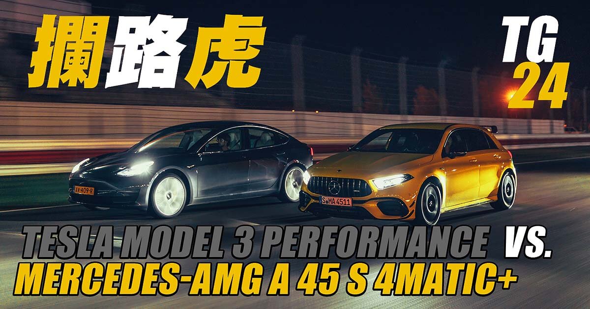 Mercedes-AMG A 45 S 4MATIC+ vs. Tesla Model 3 Performance 攔路虎 ...