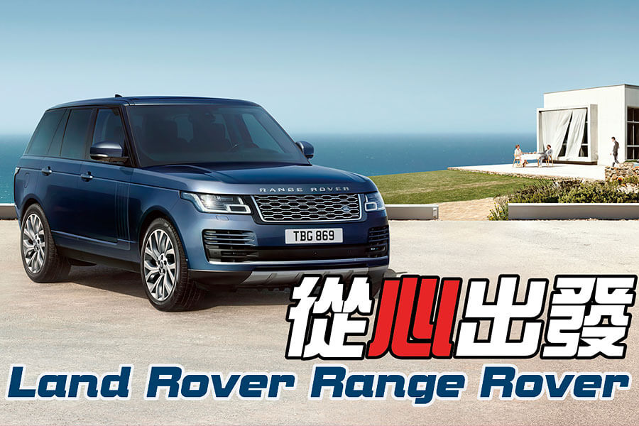 Land Rover Range Rover 新的開始 - NEWS - TopGear