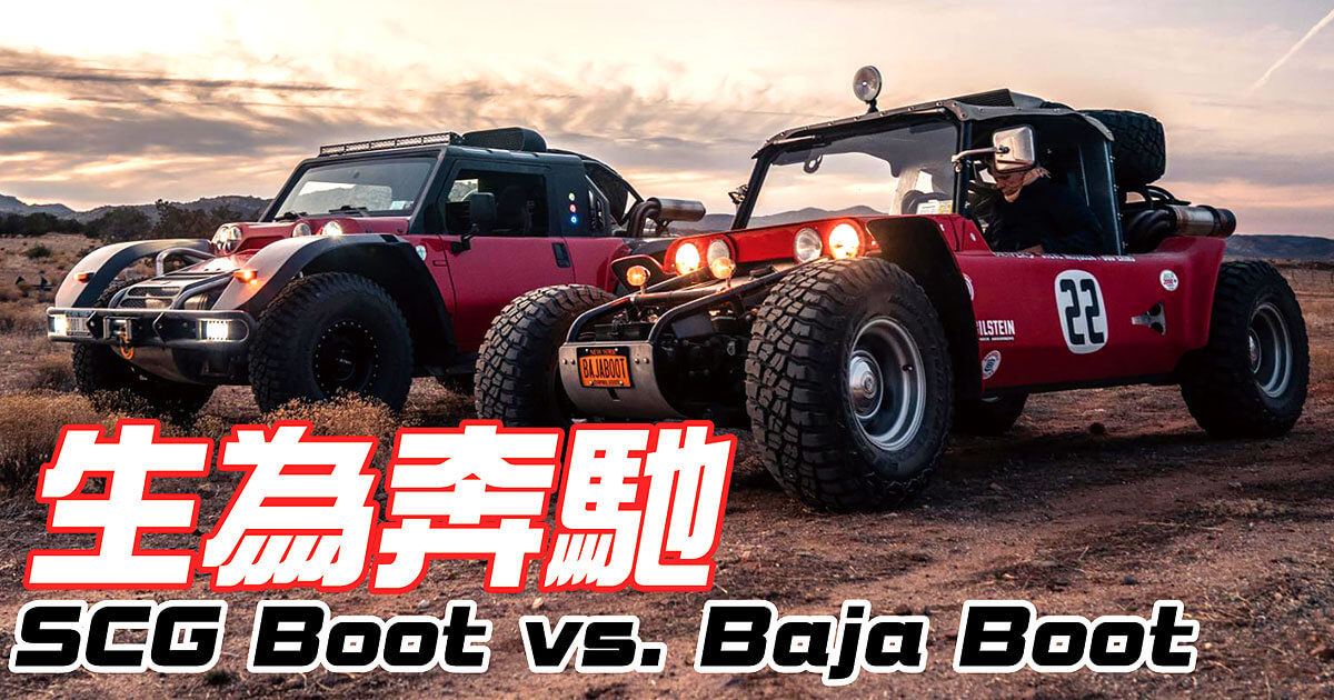 SCG Boot vs. Baja Boot 生為奔馳 - FEATURES - TopGear