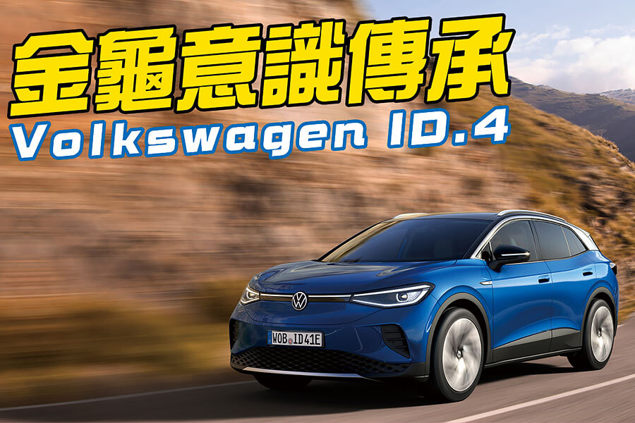 Volkswagen ID.4 一招打天下 - NEWS - TopGear