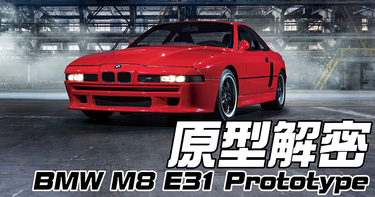 BMW M8 E31 Prototype 哈囉M8 - FEATURES - TopGear
