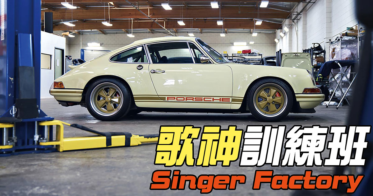 Singer Factory 一探史上最帥氣的汽車公司 - FEATURES - TopGear