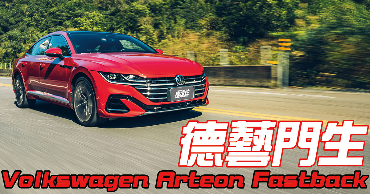 Volkswagen Arteon Fastback 330 TSI R-Line 德藝練家子 - DRIVES - TopGear