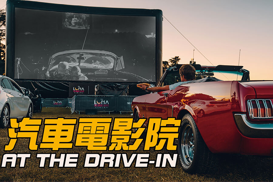 At The Drive-In 汽車電影院史記 - FEATURES - TopGear