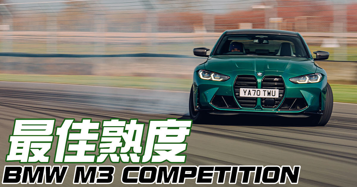 BMW M3 Competition 最佳熟度？ - FEATURES - TopGear