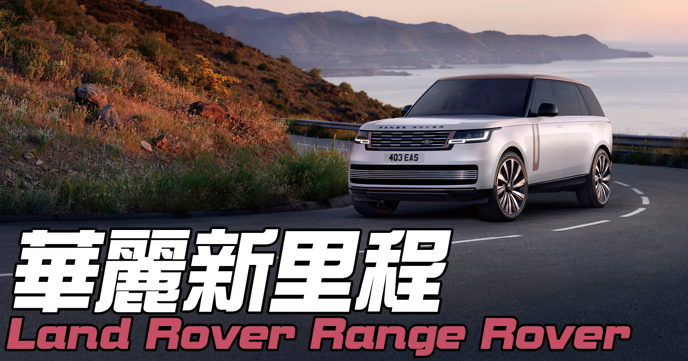 Land Rover Range Rover 華麗新里程 - NEWS - TopGear