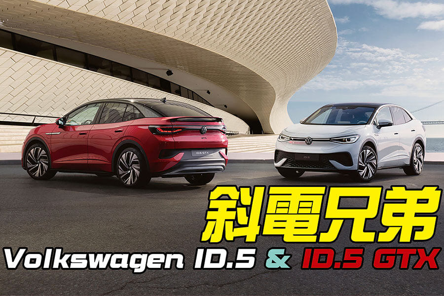 Volkswagen ID.5 & ID.5 GTX 斜電兄弟 - NEWS - TopGear