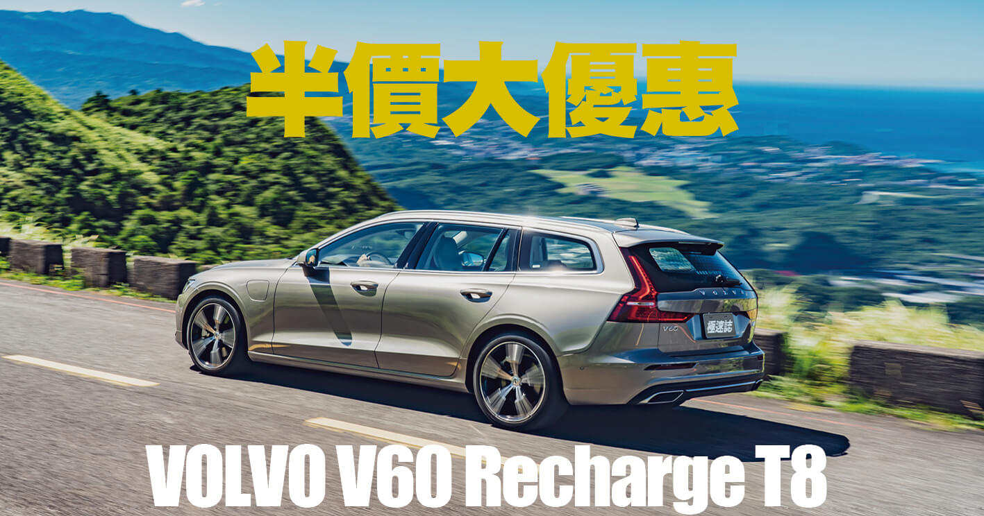 Volvo V60 Recharge T8： 半價大優惠 - DRIVES - TopGear