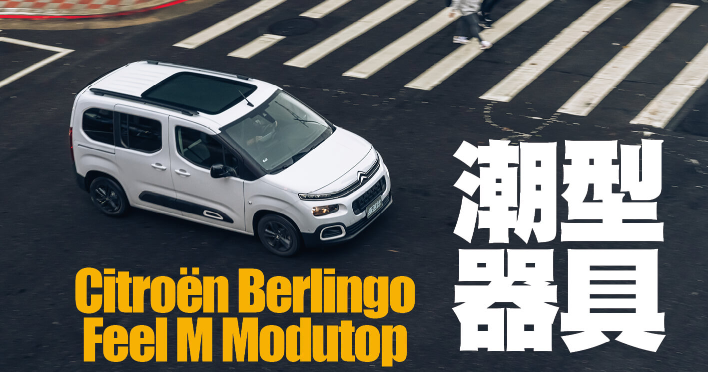 潮型器具： Citroën Berlingo Feel M Modutop - DRIVES - TopGear