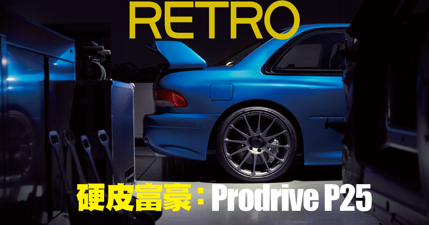 硬皮富豪： Prodrive P25 - FEATURES - TopGear