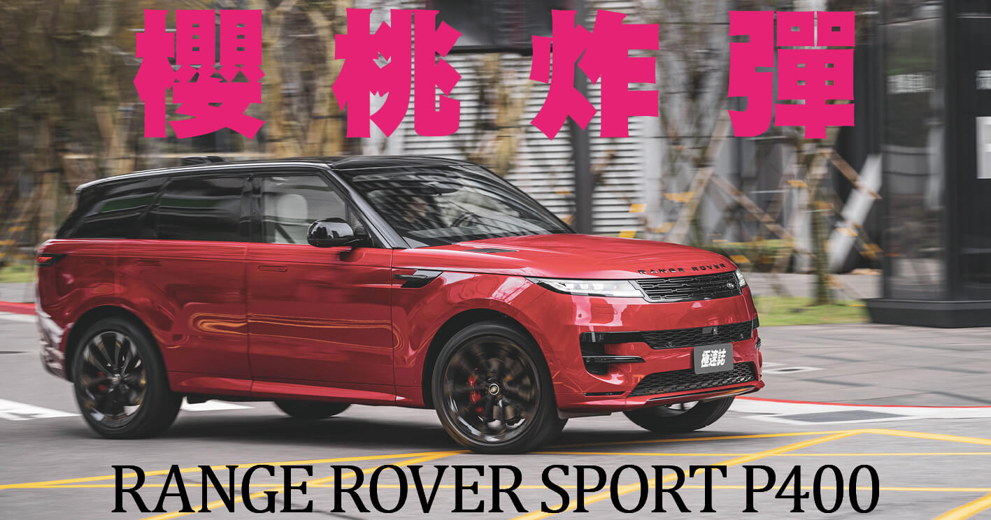 櫻桃炸彈： Range Rover Sport P400 - DRIVES - TopGear