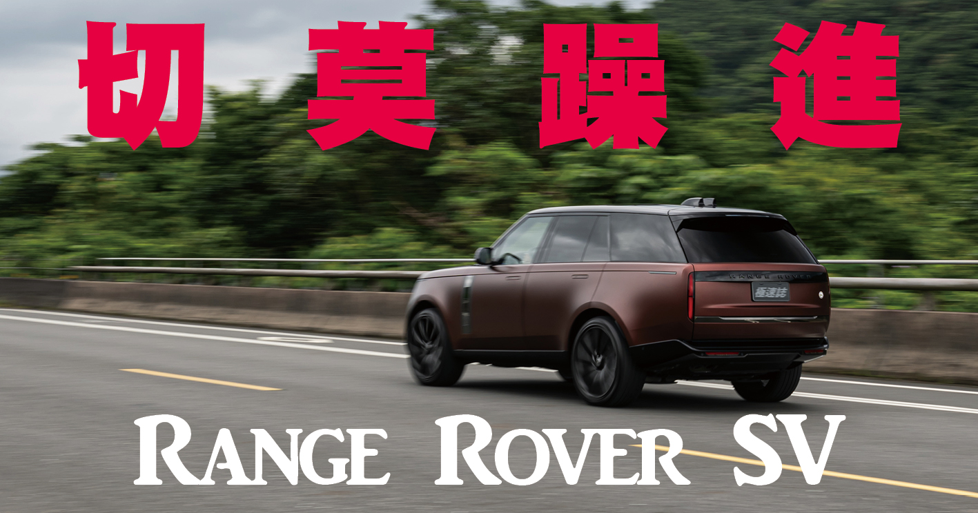切莫躁進： Range Rover SV - DRIVES - TopGear