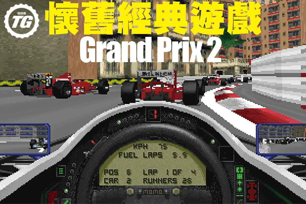 懷舊經典遊戲：GRAND PRIX 2, 1993電腦遊戲 - FEATURES - TopGear
