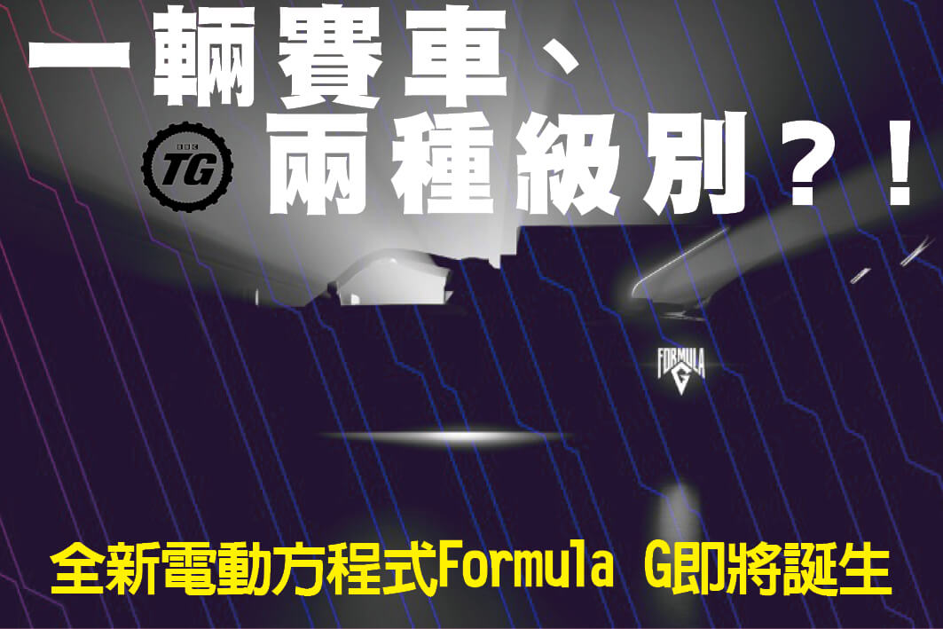 一種賽車兩種級別？！ 全新電動方程式賽事Formula G即將誕生 - NEWS - TopGear