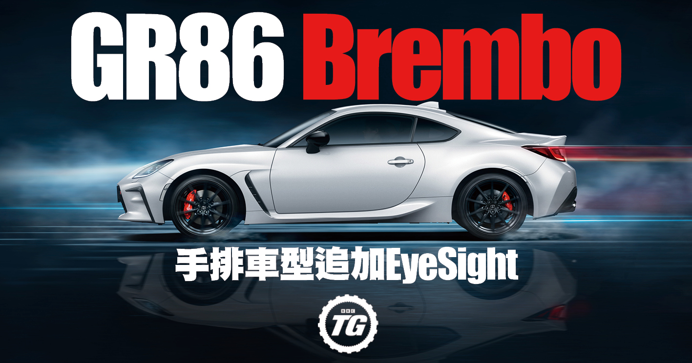 煞車、懸吊升級， Toyota GR86 新增Brembo車型 - NEWS - TopGear