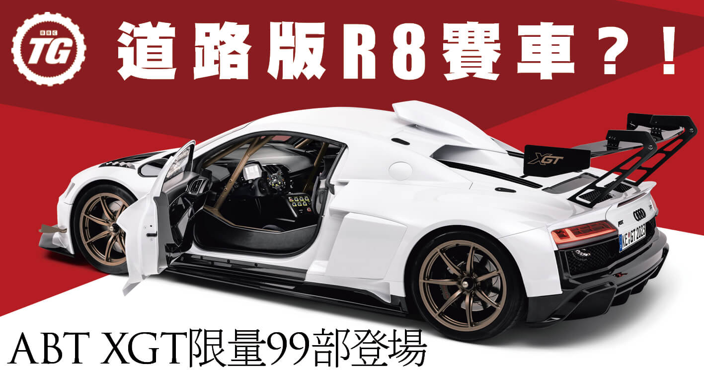 能合法上路的R8 LMS GT2？！ ABT XGT限量99輛問世 - NEWS - TopGear