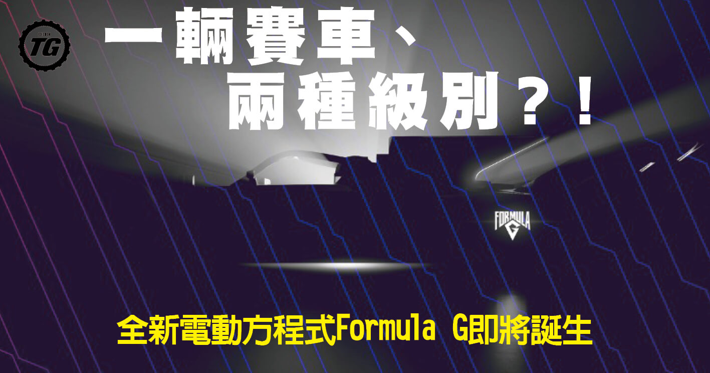 一種賽車兩種級別？！ 全新電動方程式賽事Formula G即將誕生 - NEWS - TopGear