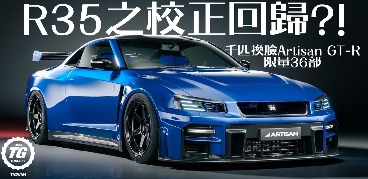 這是你想像中的R35嗎？ 千匹換臉Artisan GT-R限量36輛 - NEWS - TopGear
