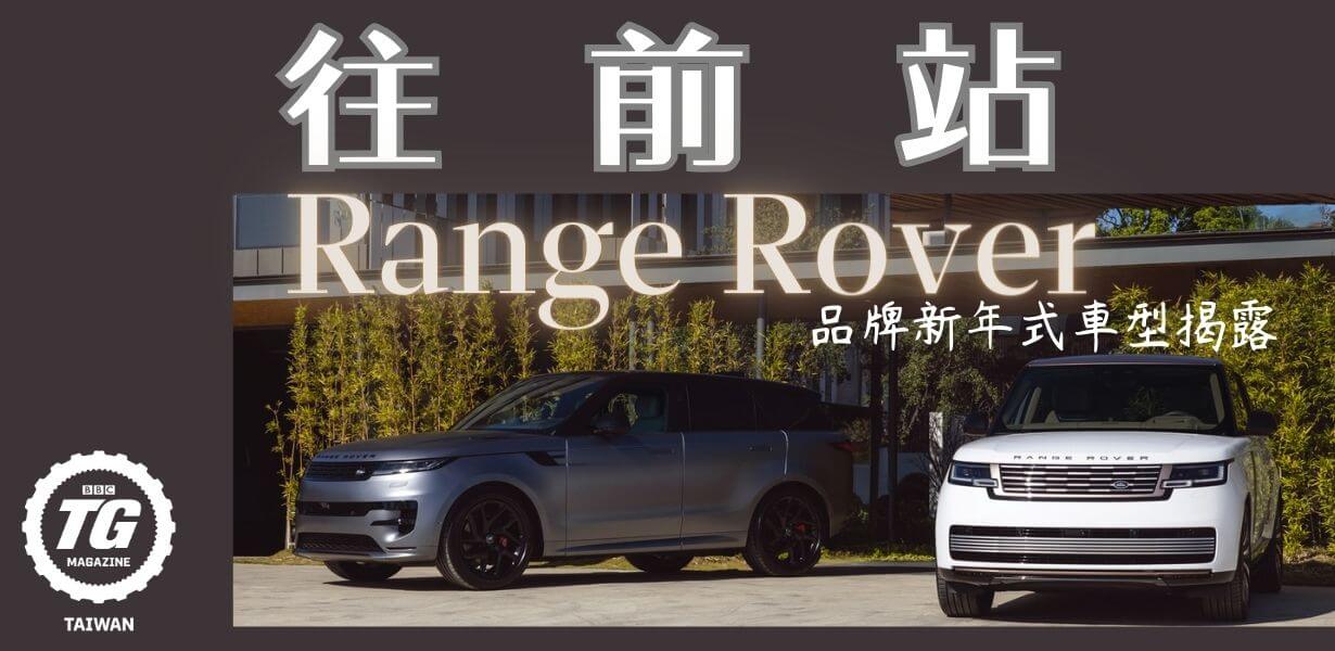 往前站： RANGE ROVER品牌新年式車型揭露 - NEWS - TopGear