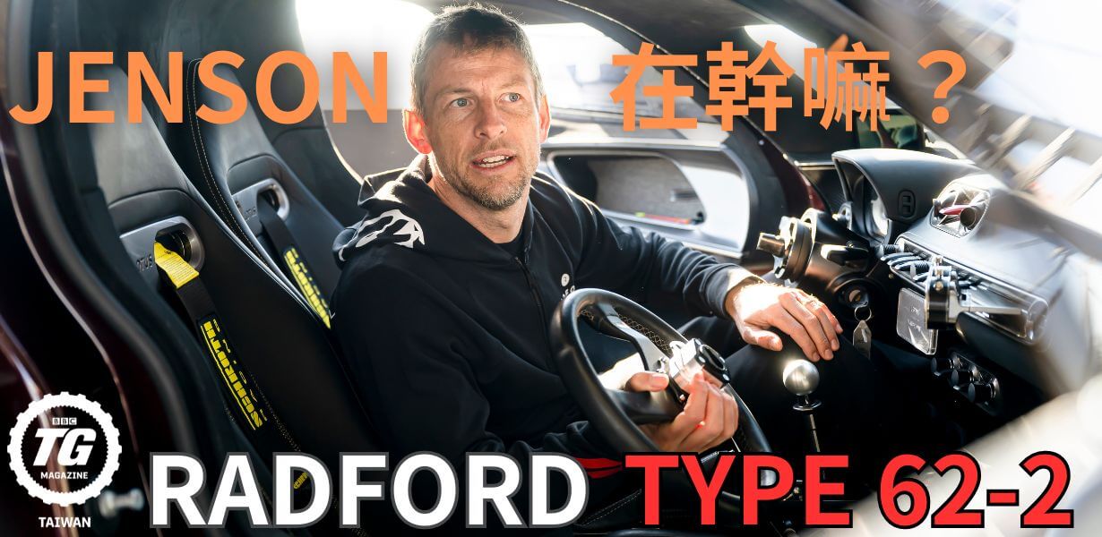 JENSON在幹嘛？ Radford Type 62-2 - FEATURES - TopGear